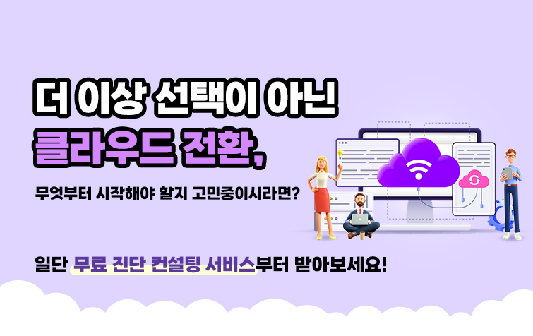 클라우드 전환 무료 컨설팅 이벤트 삼성sds